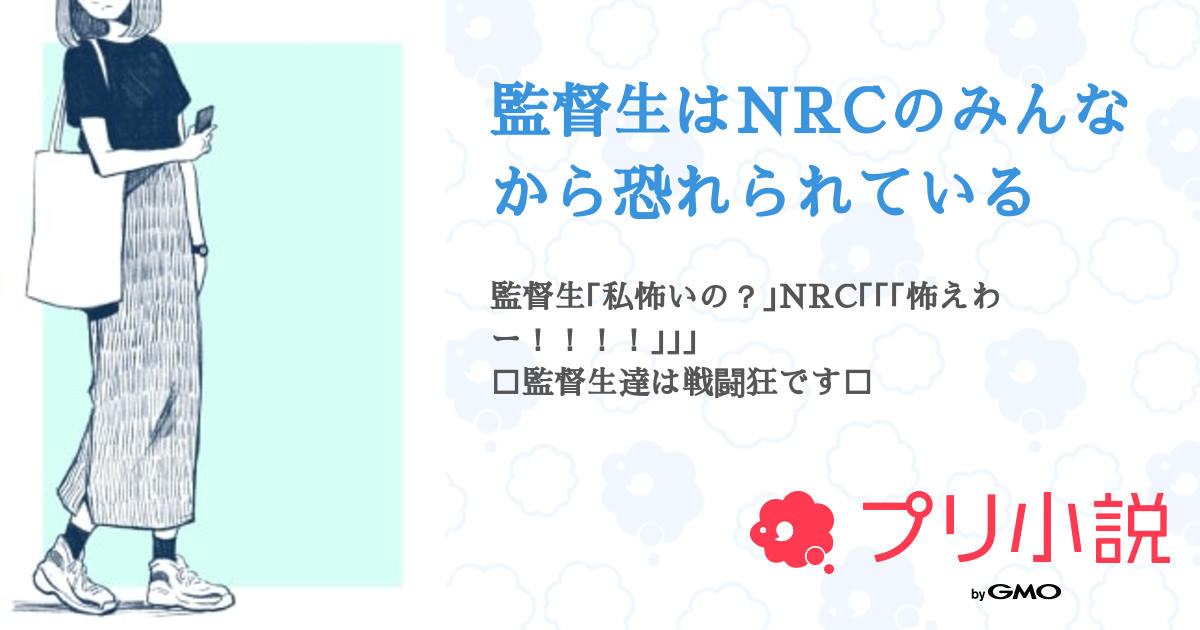監督生はNRCのみんなから恐れられている - 全7話 【連載中】（レイトさんの夢小説） | 無料スマホ夢小説ならプリ小説 byGMO